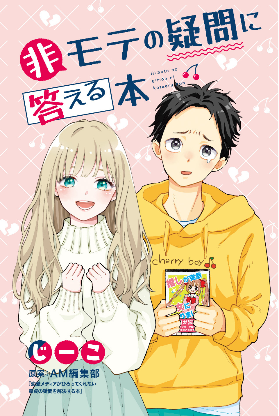 第12話 返信がこない 非モテの疑問に答える本 じーこ Am編集部 Webアクション