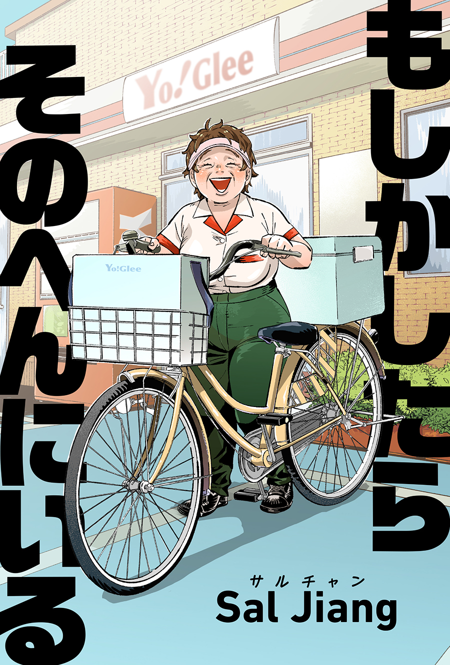 もしかしたらそのへんにいる / もしかしたらそのへんにいる - Sal Jiang | webアクション