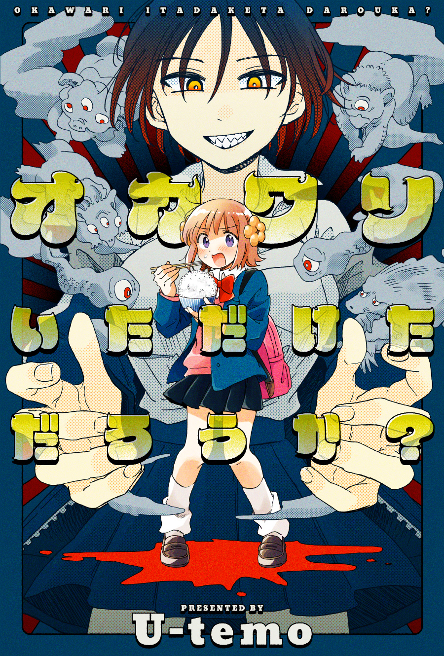 第6話 旅は道連れ（中編）1 / オカワリいただけただろうか? - U-temo | webアクション