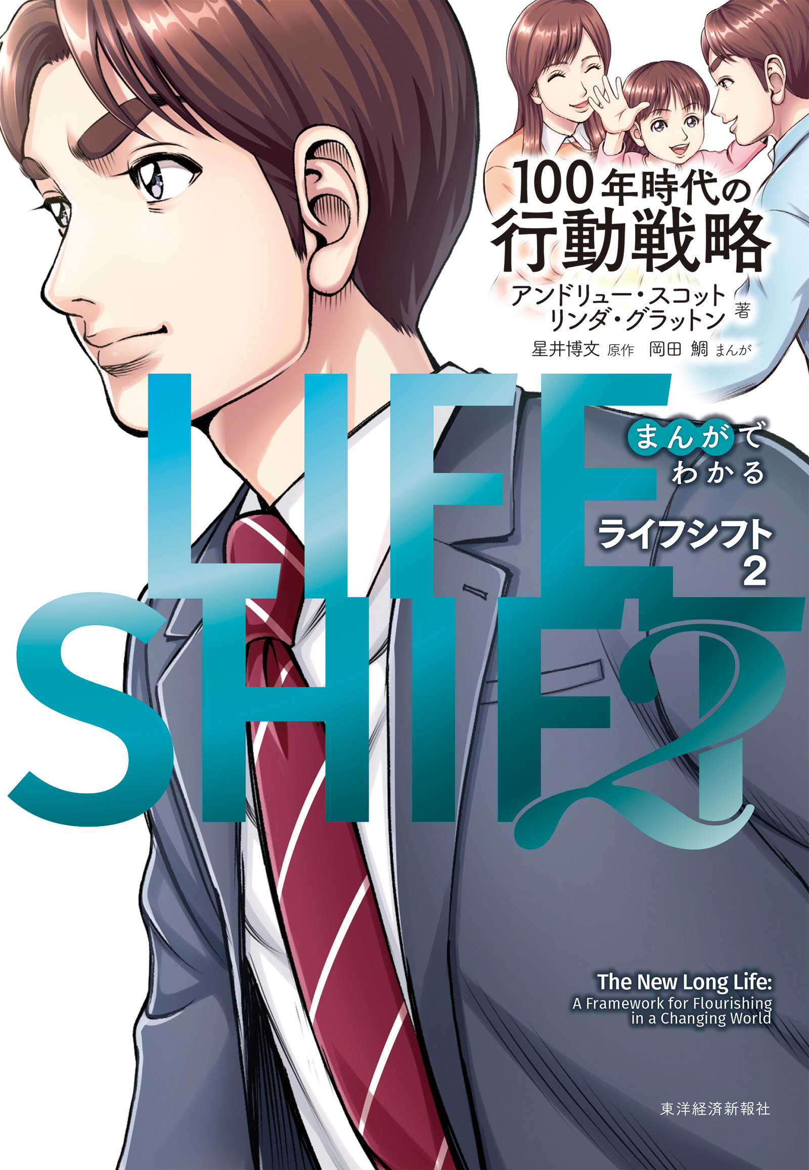 プロローグ / まんがでわかるLIFE SHIFT2 - 著者：アンドリュー・スコット／リンダ・グラットン/原作：星井博文/漫画：岡田鯛 | webアクション